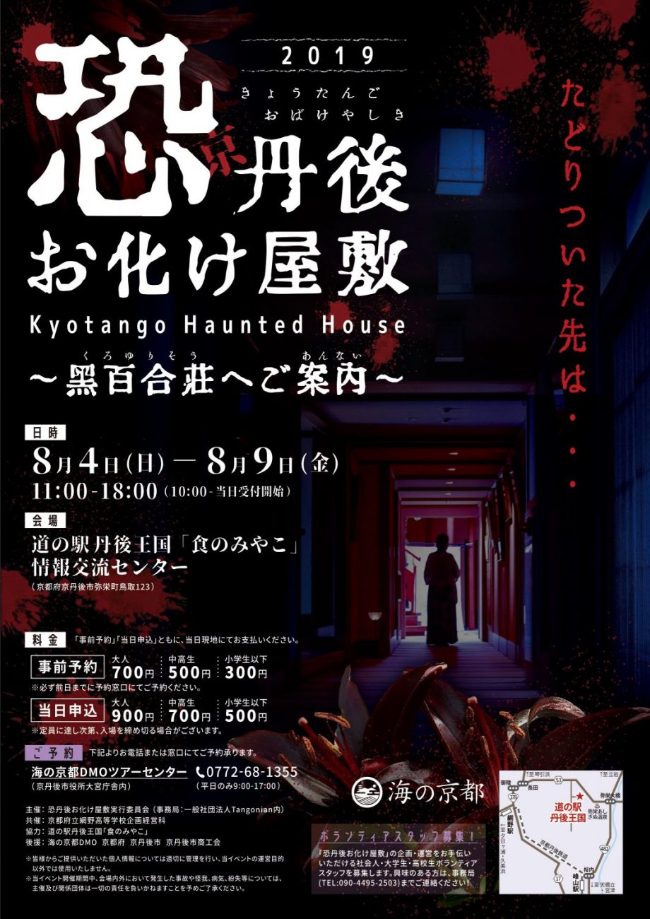 恐丹後お化け屋敷 「京丹後ナビ」京丹後市観光公社 公式サイト